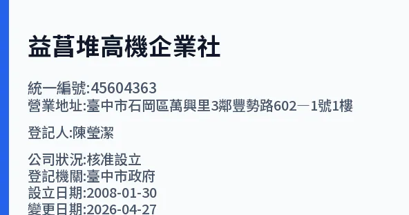 益菖堆高機企業社的照片-統編 45604363(臺中市) 公司登記資料與營業項目詳細圖表
