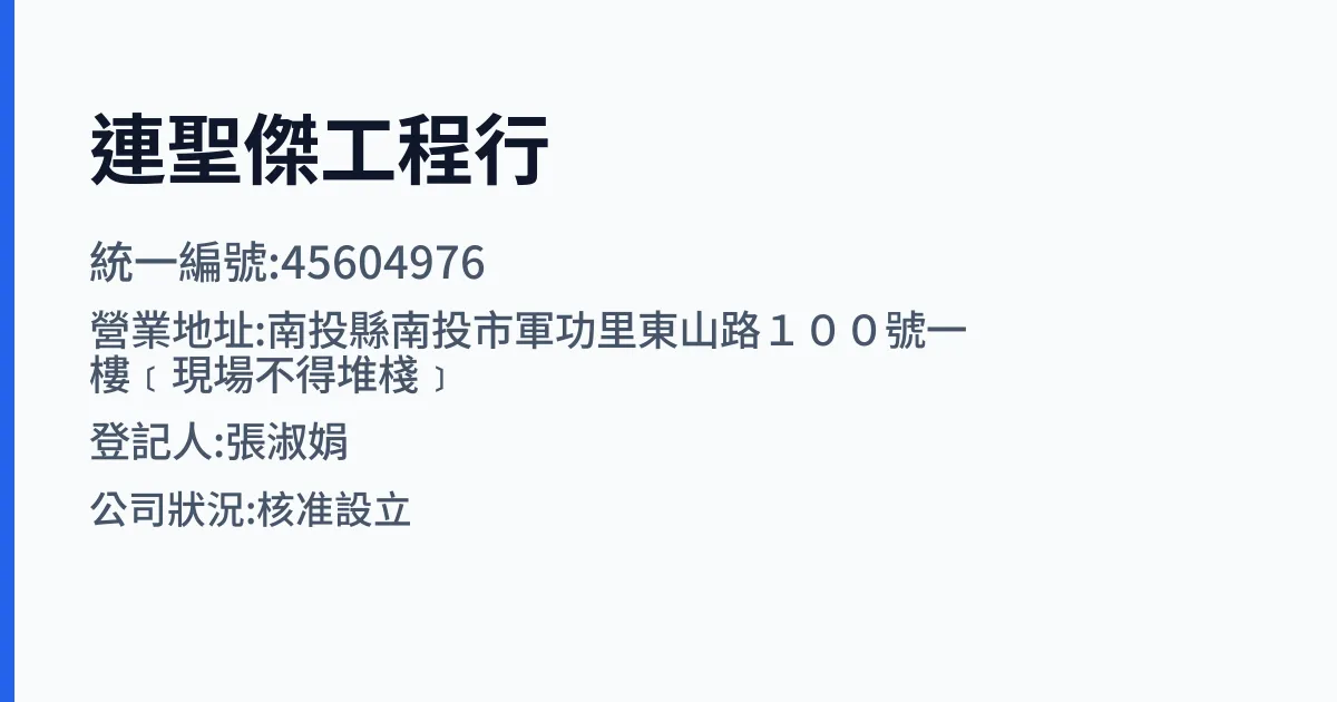 連聖傑工程行 - 統編 45604976(南投縣) 公司登記資料與營業項目詳細圖表