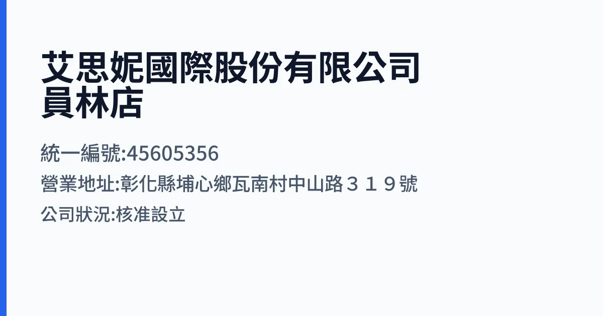 艾思妮國際股份有限公司員林店 - 統編 45605356（彰化縣） 公司登記資料與營業項目詳細圖表