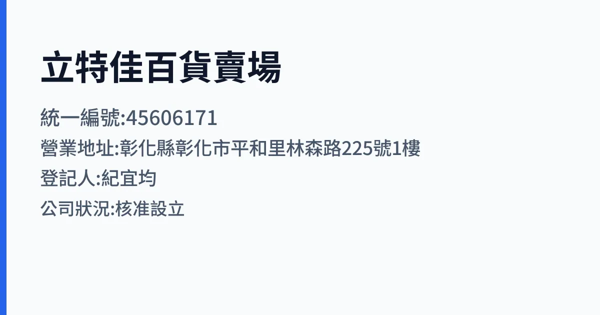 立特佳百貨賣場 - 統編 45606171(彰化縣) 公司登記資料與營業項目詳細圖表