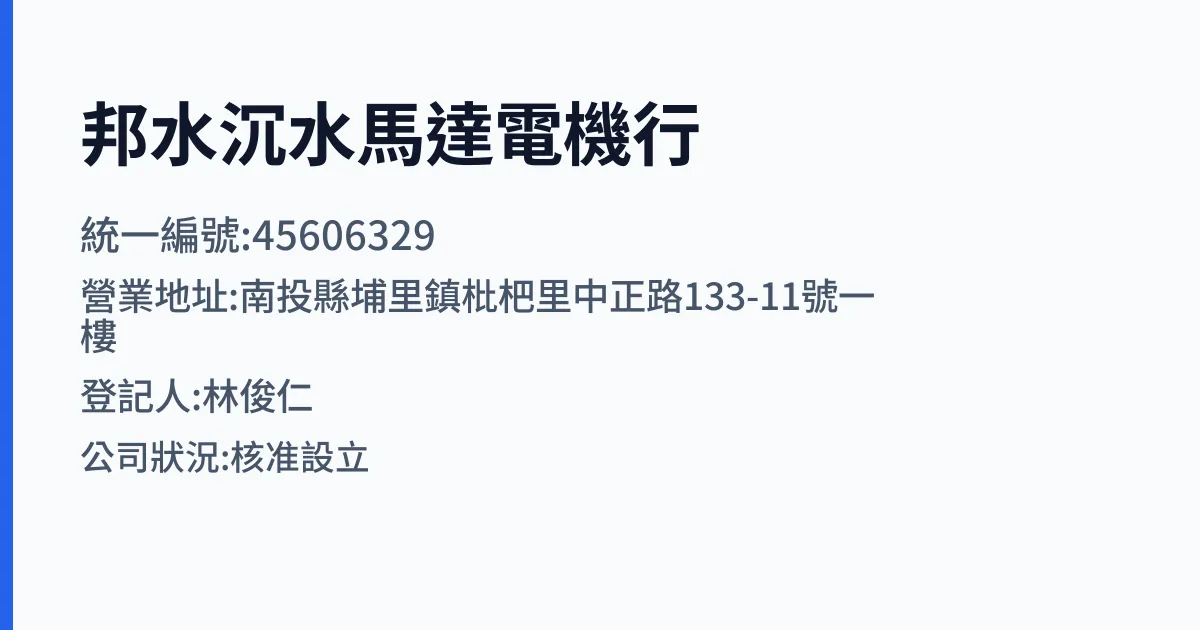 邦水沉水馬達電機行 - 統編 45606329（南投縣） 公司登記資料與營業項目詳細圖表