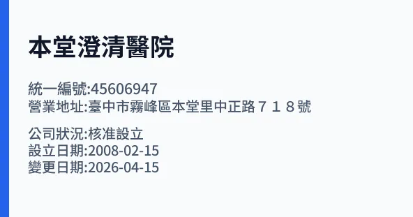 本堂澄清醫院的照片-統編 45606947(臺中市) 公司登記資料與營業項目詳細圖表