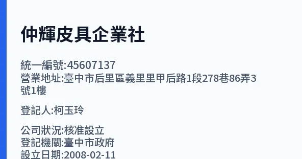 仲輝皮具企業社的照片-統編 45607137(臺中市) 公司登記資料與營業項目詳細圖表