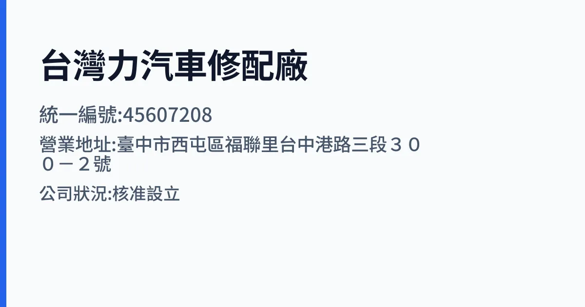 台灣力汽車修配廠 - 統編 45607208(臺中市) 公司登記資料與營業項目詳細圖表
