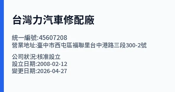 台灣力汽車修配廠的照片-統編 45607208(臺中市) 公司登記資料與營業項目詳細圖表
