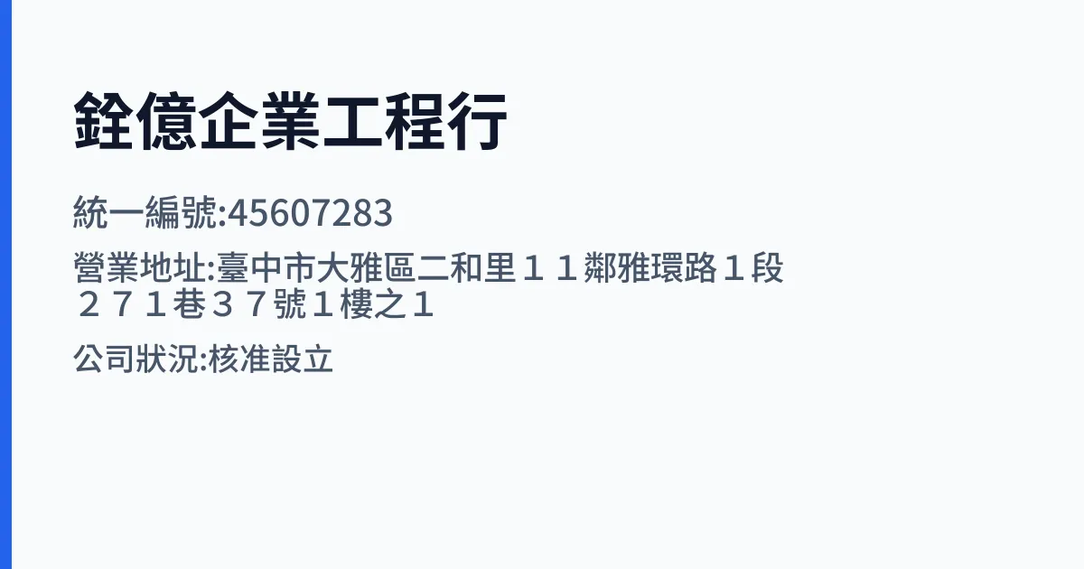 銓億企業工程行 - 統編 45607283(臺中市) 公司登記資料與營業項目詳細圖表