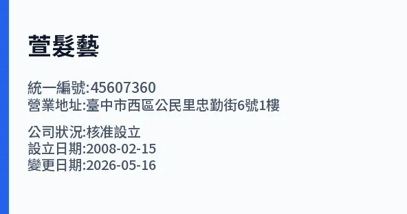 萱髮藝的照片-統編 45607360(臺中市) 公司登記資料與營業項目詳細圖表