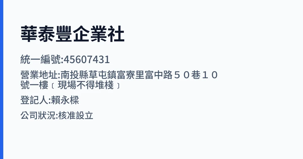 華泰豐企業社 - 統編 45607431(南投縣) 公司登記資料與營業項目詳細圖表