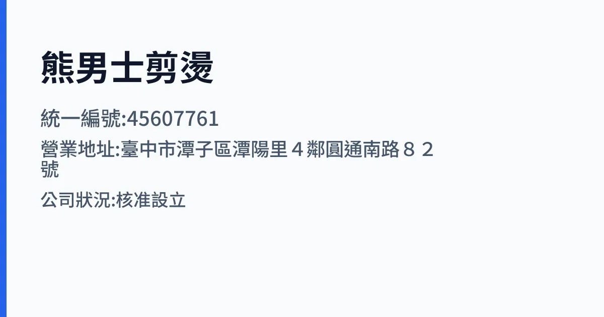 熊男士剪燙 - 統編 45607761（臺中市） 公司登記資料與營業項目詳細圖表