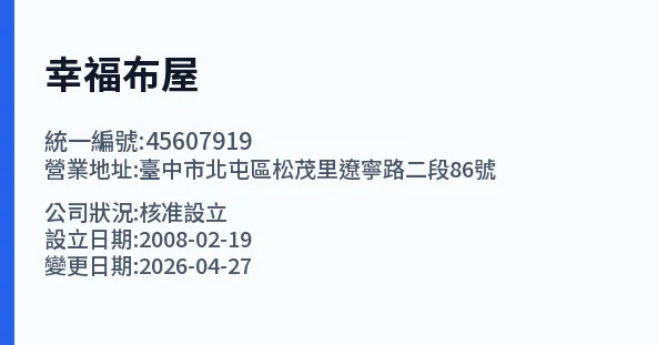 幸福布屋的照片-統編 45607919(臺中市) 公司登記資料與營業項目詳細圖表