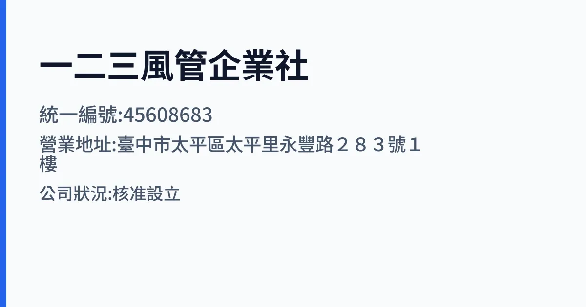 一二三風管企業社 - 統編 45608683(臺中市) 公司登記資料與營業項目詳細圖表