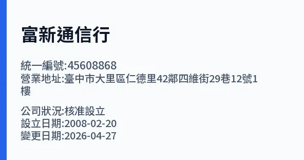 富新通信行的照片-統編 45608868(臺中市) 公司登記資料與營業項目詳細圖表