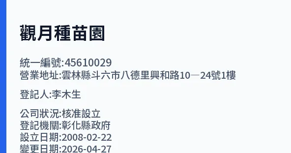 觀月種苗園的照片-統編 45610029(雲林縣) 公司登記資料與營業項目詳細圖表