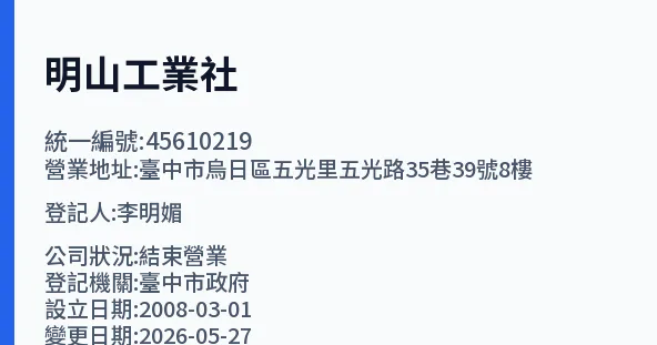 明山工業社的照片-統編 45610219(臺中市) 公司登記資料與營業項目詳細圖表
