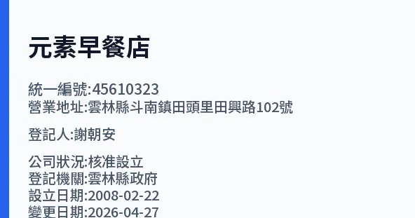 元素早餐店的照片-統編 45610323(雲林縣) 公司登記資料與營業項目詳細圖表