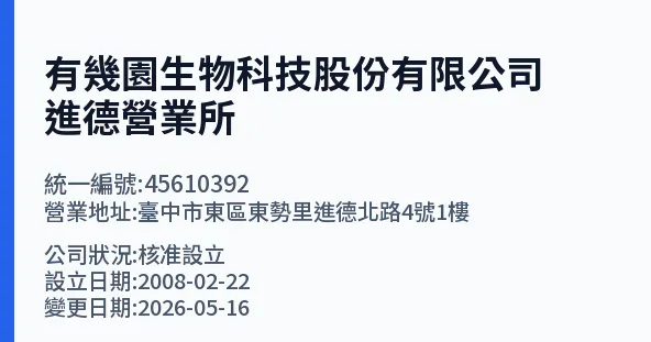 有幾園生物科技股份有限公司進德營業所的照片-統編 45610392(臺中市) 公司登記資料與營業項目詳細圖表