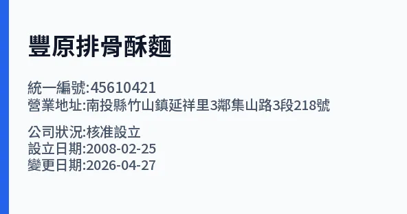 豐原排骨酥麵的照片-統編 45610421(南投縣) 公司登記資料與營業項目詳細圖表