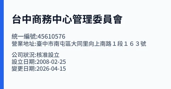 台中商務中心管理委員會的照片-統編 45610576(臺中市) 公司登記資料與營業項目詳細圖表