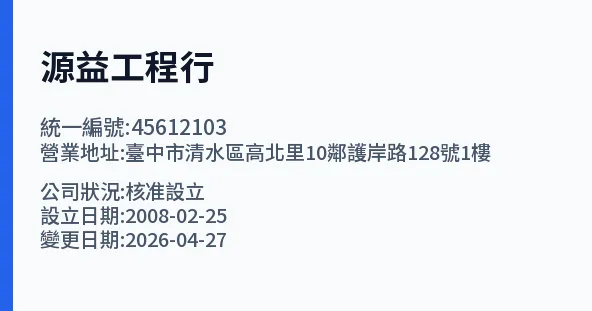源益工程行的照片-統編 45612103(臺中市) 公司登記資料與營業項目詳細圖表