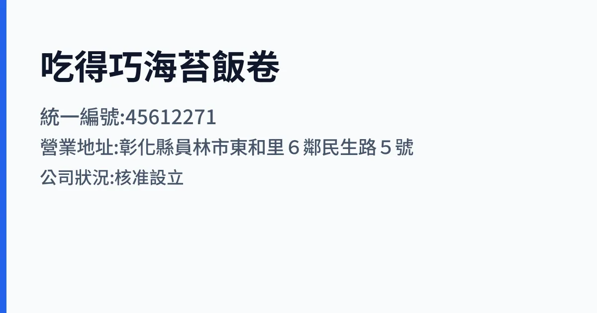 吃得巧海苔飯卷 - 統編 45612271(彰化縣) 公司登記資料與營業項目詳細圖表