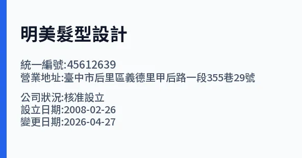 明美髮型設計的照片-統編 45612639(臺中市) 公司登記資料與營業項目詳細圖表