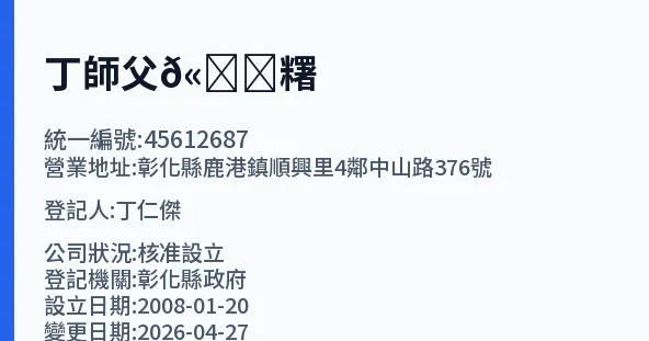 丁師父𫃎糬的照片-統編 45612687(彰化縣) 公司登記資料與營業項目詳細圖表
