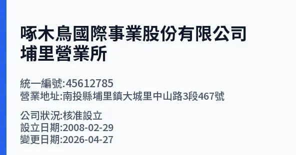 啄木鳥國際事業股份有限公司埔里營業所的照片-統編 45612785(南投縣) 公司登記資料與營業項目詳細圖表