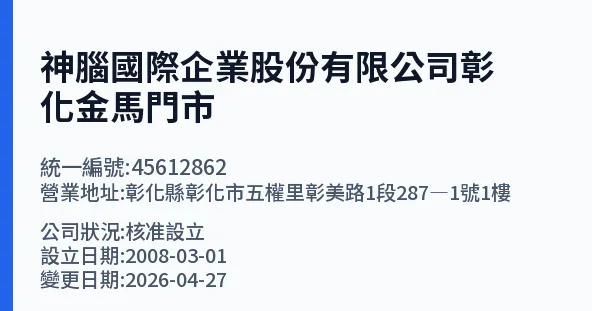 神腦國際企業股份有限公司彰化金馬門市的照片-統編 45612862(彰化縣) 公司登記資料與營業項目詳細圖表