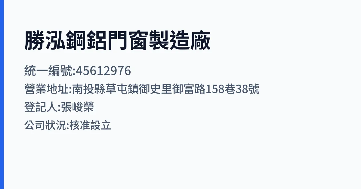 勝泓鋼鋁門窗製造廠 - 統編 45612976(南投縣) 公司登記資料與營業項目詳細圖表