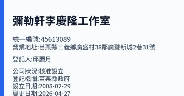 彌勒軒李慶隆工作室的照片-統編 45613089(苗栗縣) 公司登記資料與營業項目詳細圖表