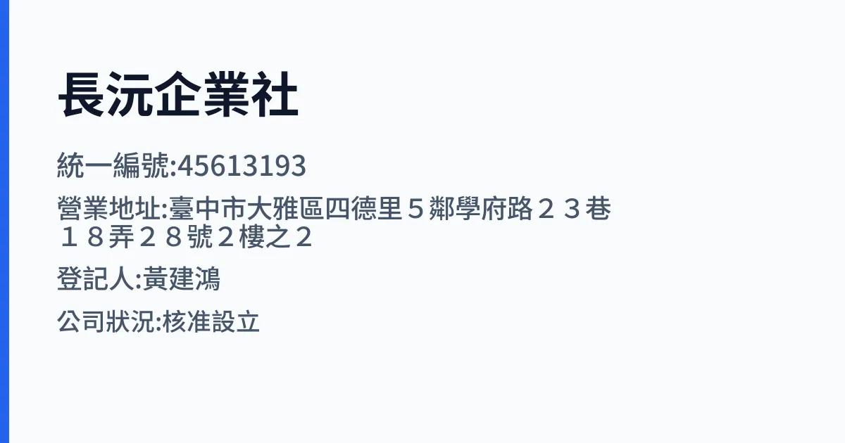 長沅企業社 - 統編 45613193(臺中市) 公司登記資料與營業項目詳細圖表