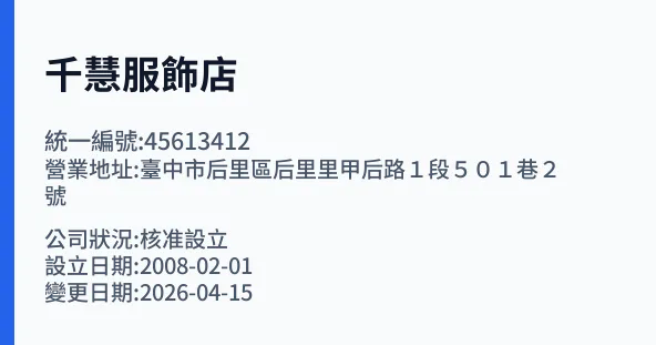千慧服飾店的照片-統編 45613412(臺中市) 公司登記資料與營業項目詳細圖表
