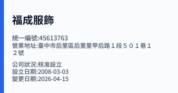 福成服飾的照片-統編 45613763(臺中市) 公司登記資料與營業項目詳細圖表