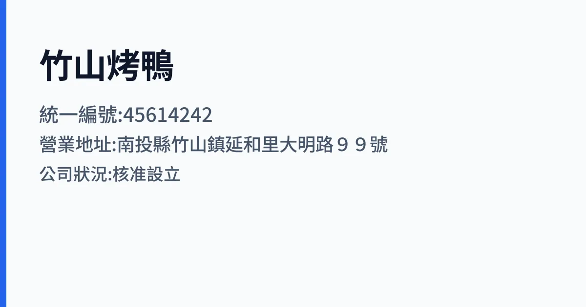 竹山烤鴨 - 統編 45614242(南投縣) 公司登記資料與營業項目詳細圖表