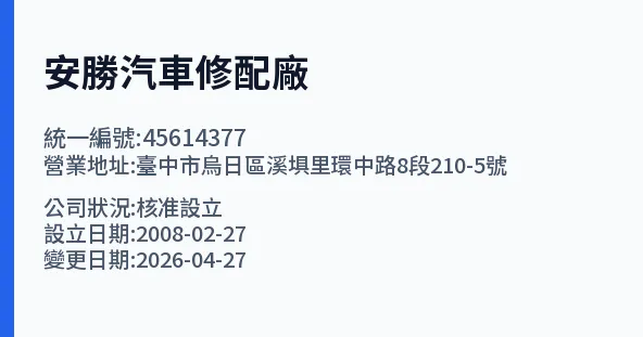 安勝汽車修配廠的照片-統編 45614377(臺中市) 公司登記資料與營業項目詳細圖表