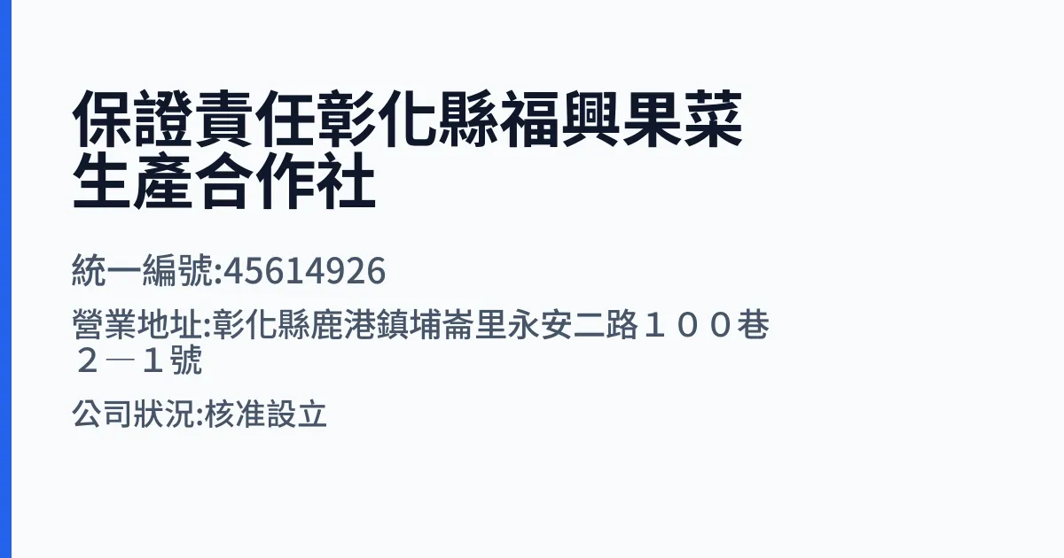 保證責任彰化縣福興果菜生產合作社 - 統編 45614926(彰化縣) 公司登記資料與營業項目詳細圖表