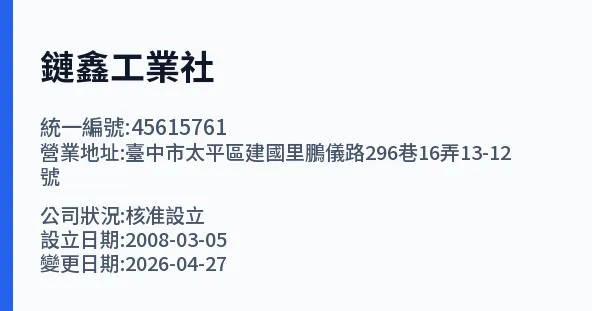 鏈鑫工業社的照片-統編 45615761(臺中市) 公司登記資料與營業項目詳細圖表