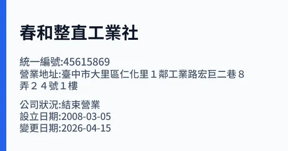 春和整直工業社的照片-統編 45615869(臺中市) 公司登記資料與營業項目詳細圖表
