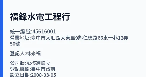 福鋒水電工程行的照片-統編 45616001(臺中市) 公司登記資料與營業項目詳細圖表