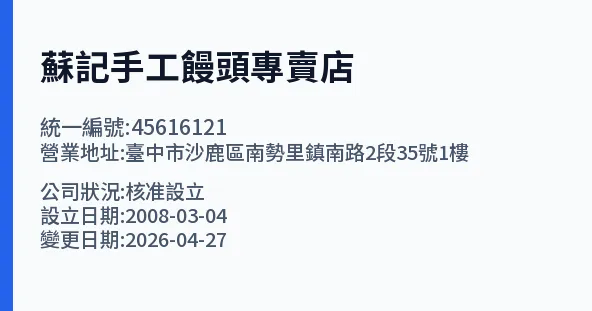 蘇記手工饅頭專賣店的照片-統編 45616121(臺中市) 公司登記資料與營業項目詳細圖表