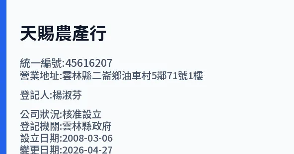 天賜農產行的照片-統編 45616207(雲林縣) 公司登記資料與營業項目詳細圖表
