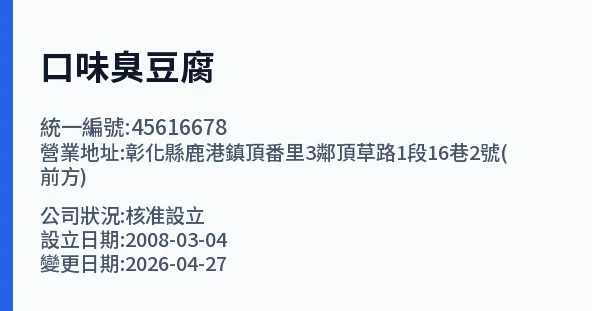 口味臭豆腐的照片-統編 45616678(彰化縣) 公司登記資料與營業項目詳細圖表