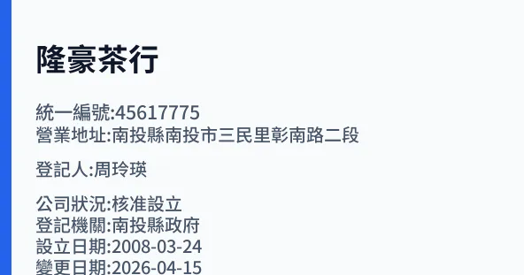 隆豪茶行的照片-統編 45617775(南投縣) 公司登記資料與營業項目詳細圖表