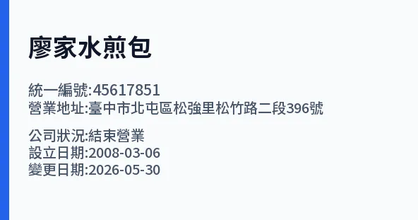 廖家水煎包的照片-統編 45617851(臺中市) 公司登記資料與營業項目詳細圖表