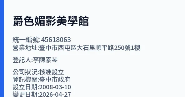 爵色媚影美學館的照片-統編 45618063(臺中市) 公司登記資料與營業項目詳細圖表