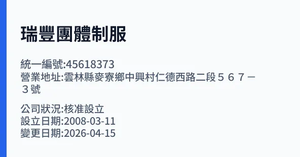 瑞豐團體制服的照片-統編 45618373(雲林縣) 公司登記資料與營業項目詳細圖表