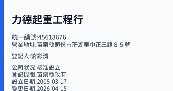 力德起重工程行的照片-統編 45618676(苗栗縣) 公司登記資料與營業項目詳細圖表