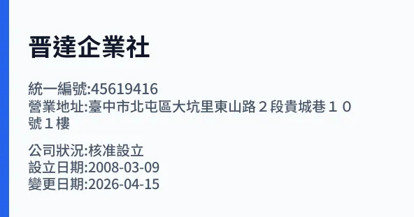 晋達企業社的照片-統編 45619416(臺中市) 公司登記資料與營業項目詳細圖表