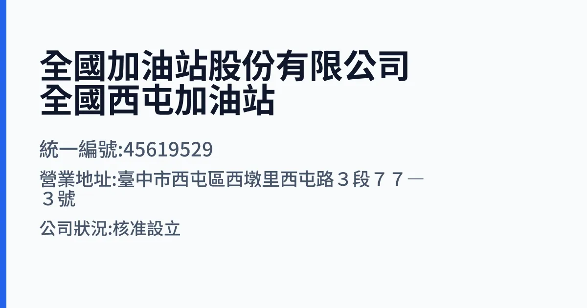 全國加油站股份有限公司全國西屯加油站 - 統編 45619529（臺中市） 公司登記資料與營業項目詳細圖表