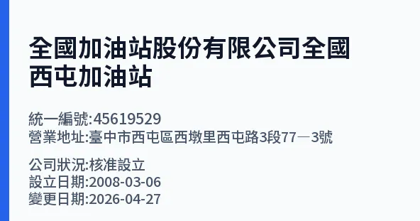 全國加油站股份有限公司全國西屯加油站的照片-統編 45619529(臺中市) 公司登記資料與營業項目詳細圖表